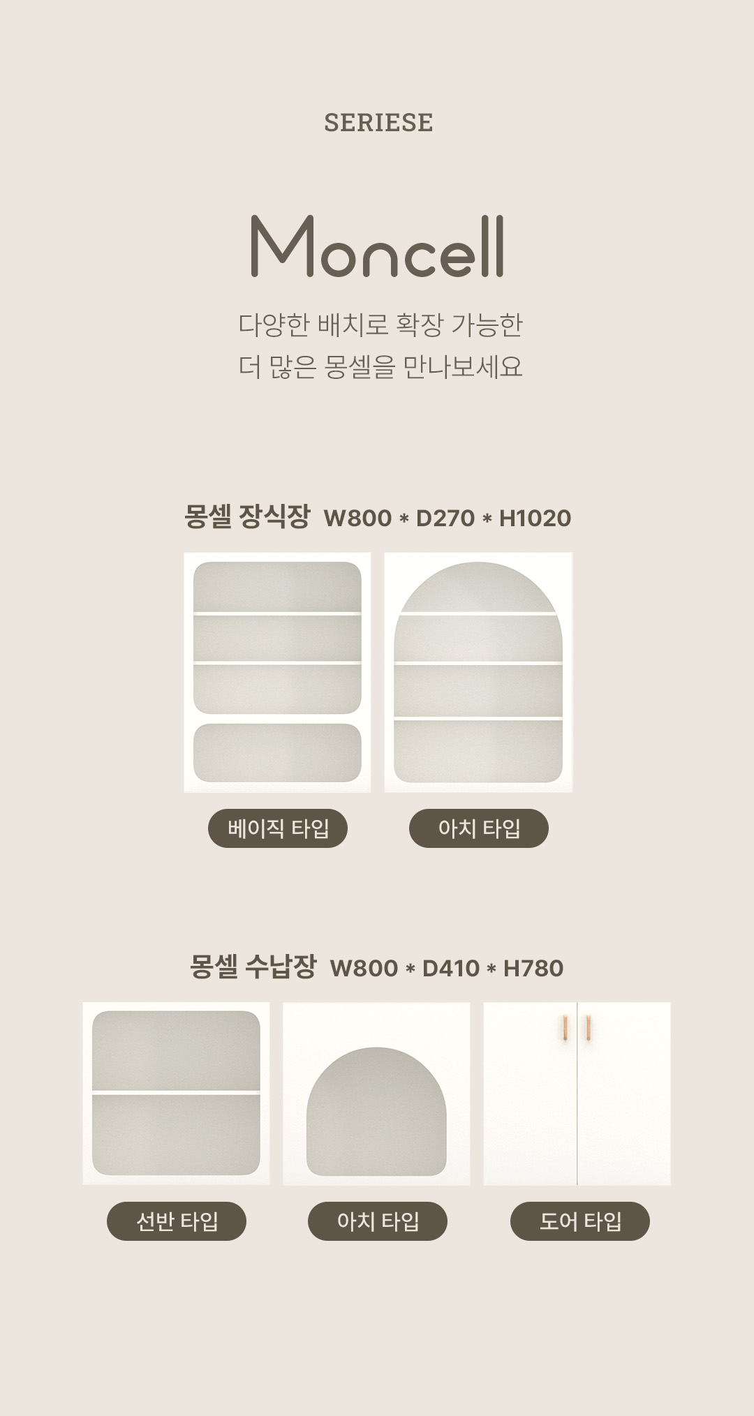 진열장·장식장 > 몽셀 진열 수납 장식장 아치 타입 800 | 오늘의집 쇼핑